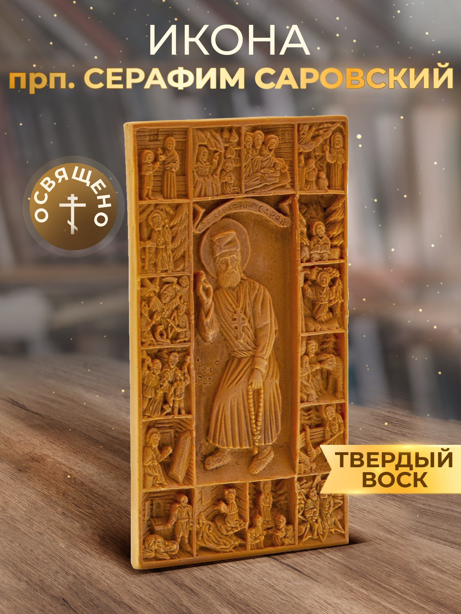 Икона восковая "Серафим Саровский / греческий образ" 11х19,5 см