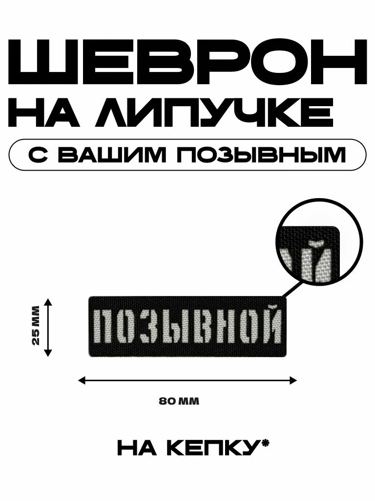 Лазерная нашивка на одежду, патч, шеврон на липучке ваш Позывной на заказ,80х25 мм, Белый на черном расцветки на кепку