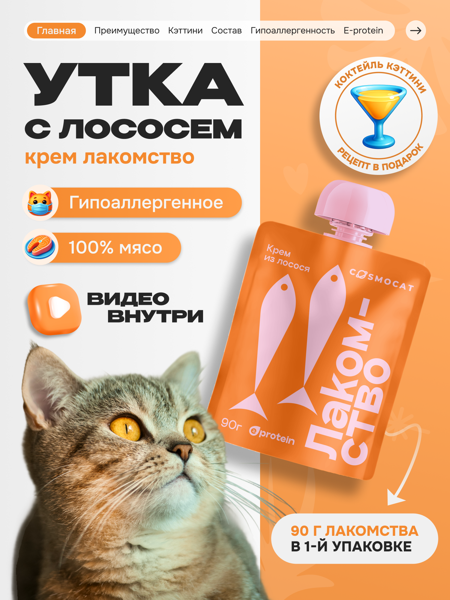 Лакомство для кошек и котят Cosmocat от Cosmopet "Крем из лосося" 90 г, гипоаллергенное для взрослых и стерилизованных