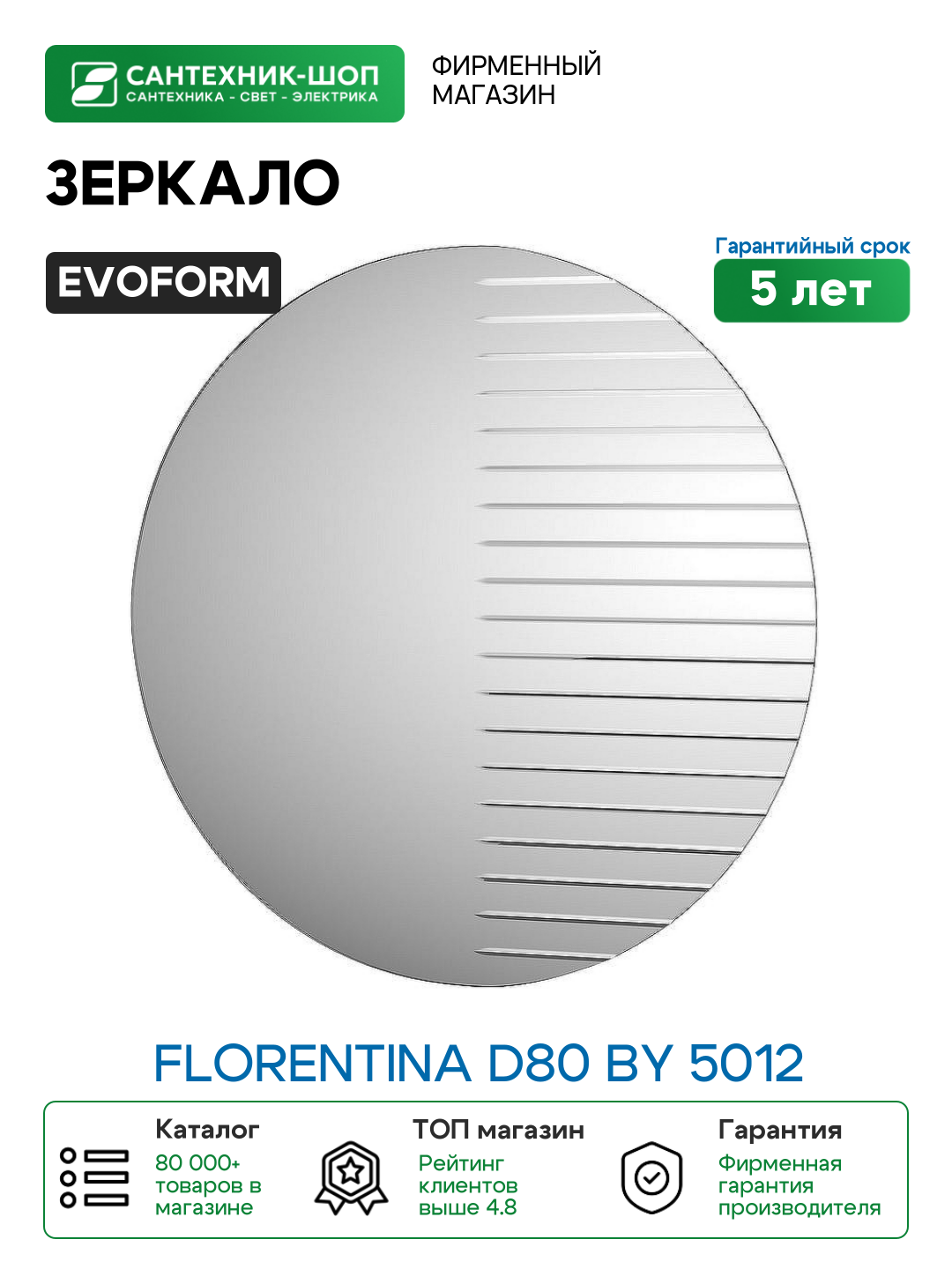 Зеркало Evoform Florentina d80 BY 5012 с гравировкой стекло