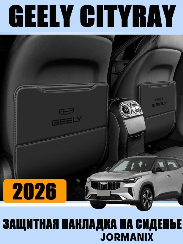 Подходит для Geely Cityray 2026 защитная накладка на сиденье, Джили Ситирей автомобиля автозапчасти, высокое качество