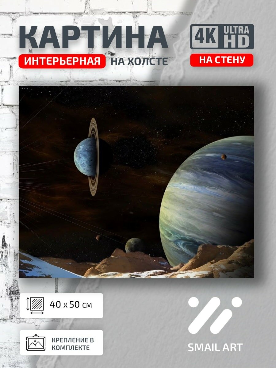 Картина на холсте интерьерная 40 на 50 на стену космос планеты для спальни абстракция