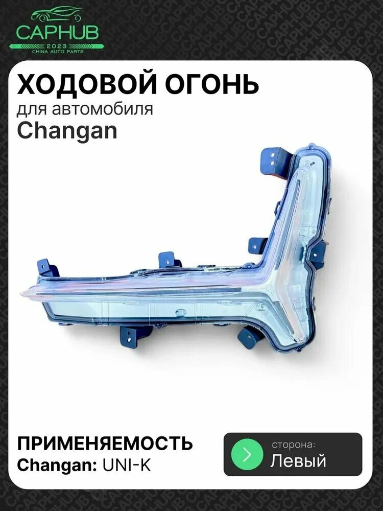 Changan UNI-K Фары автомобильные, Огни дневные ходовые, 1 шт, арт. Дневной ходовой огонь левый Changan Uni-K
