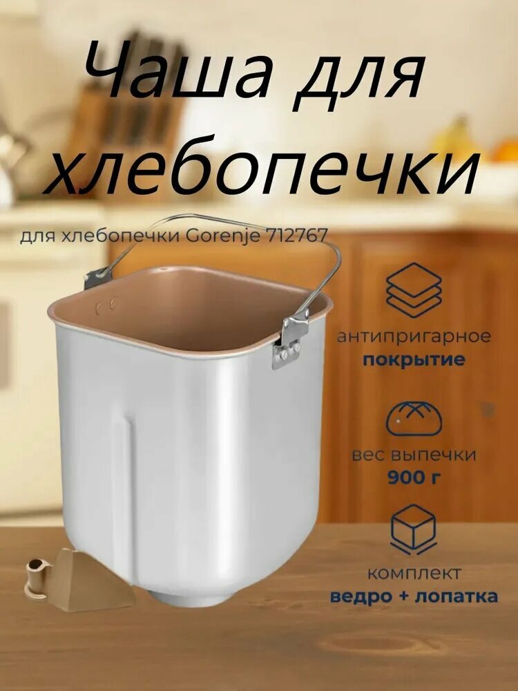 Ведро для хлебопечки Gorenje