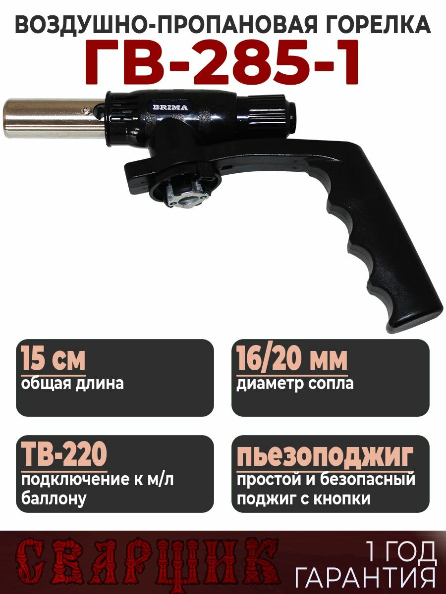 Горелка газовая кровельная сварщик ГВ-285-1