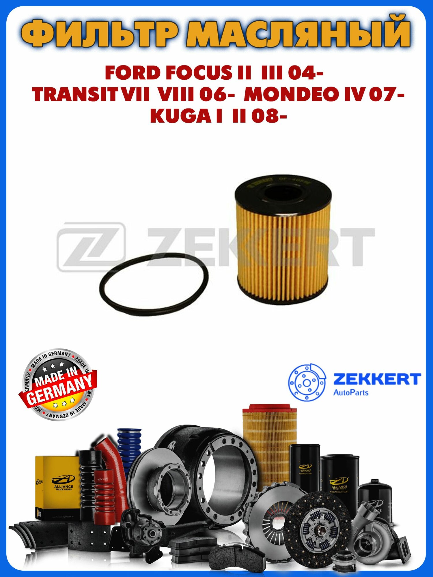 Фильтр масляный Ford Focus II III 04- Transit VII VIII 06- Mondeo IV 07- Kuga I II 08-