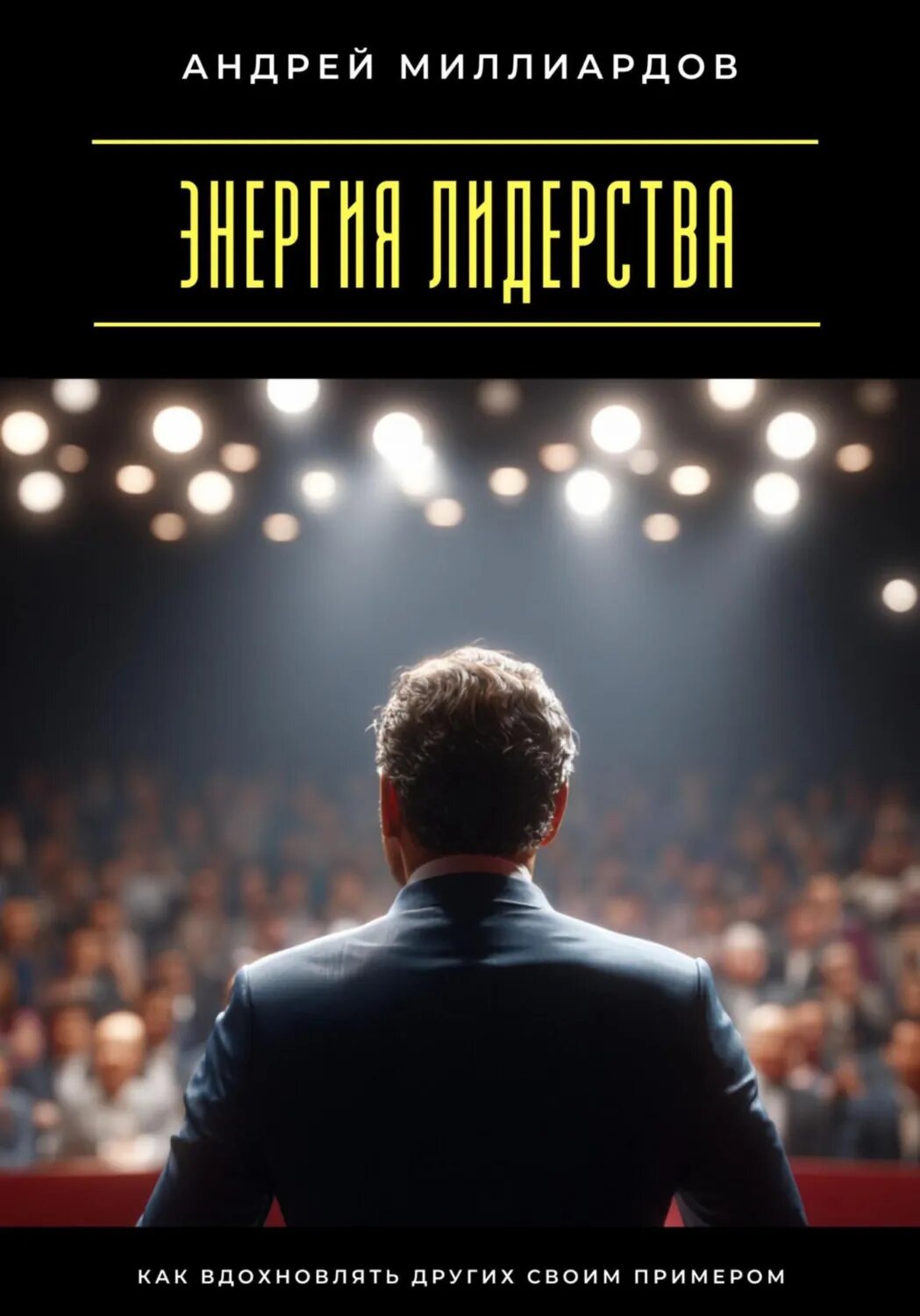 Энергия лидерства. Как вдохновлять других своим примером [Цифровая книга]