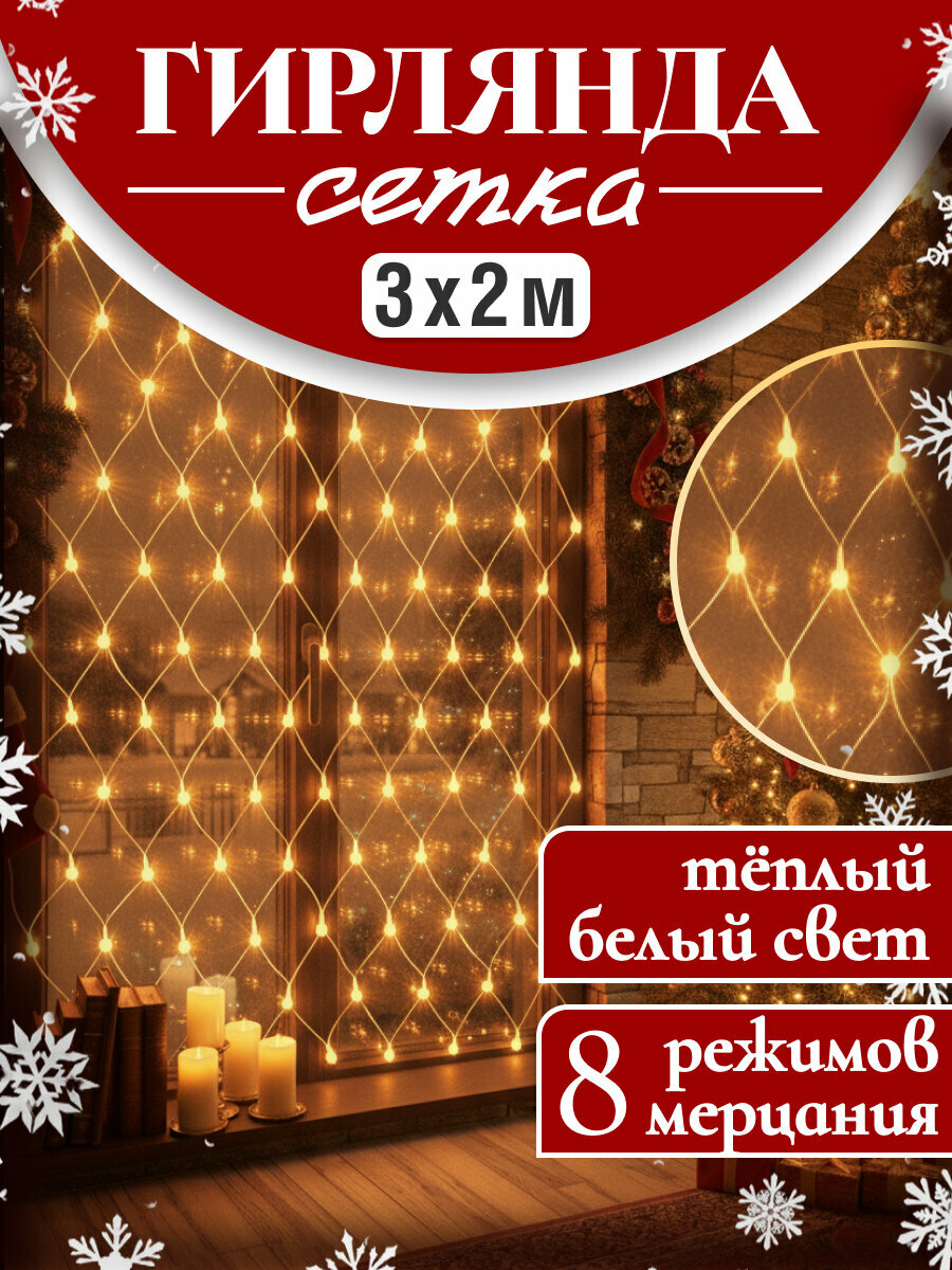 Прозрачная гирлянда "Сетка" 3х2 м, теплый белый свет, 192 лампы, 8 режимов. Артикул ГС-0002