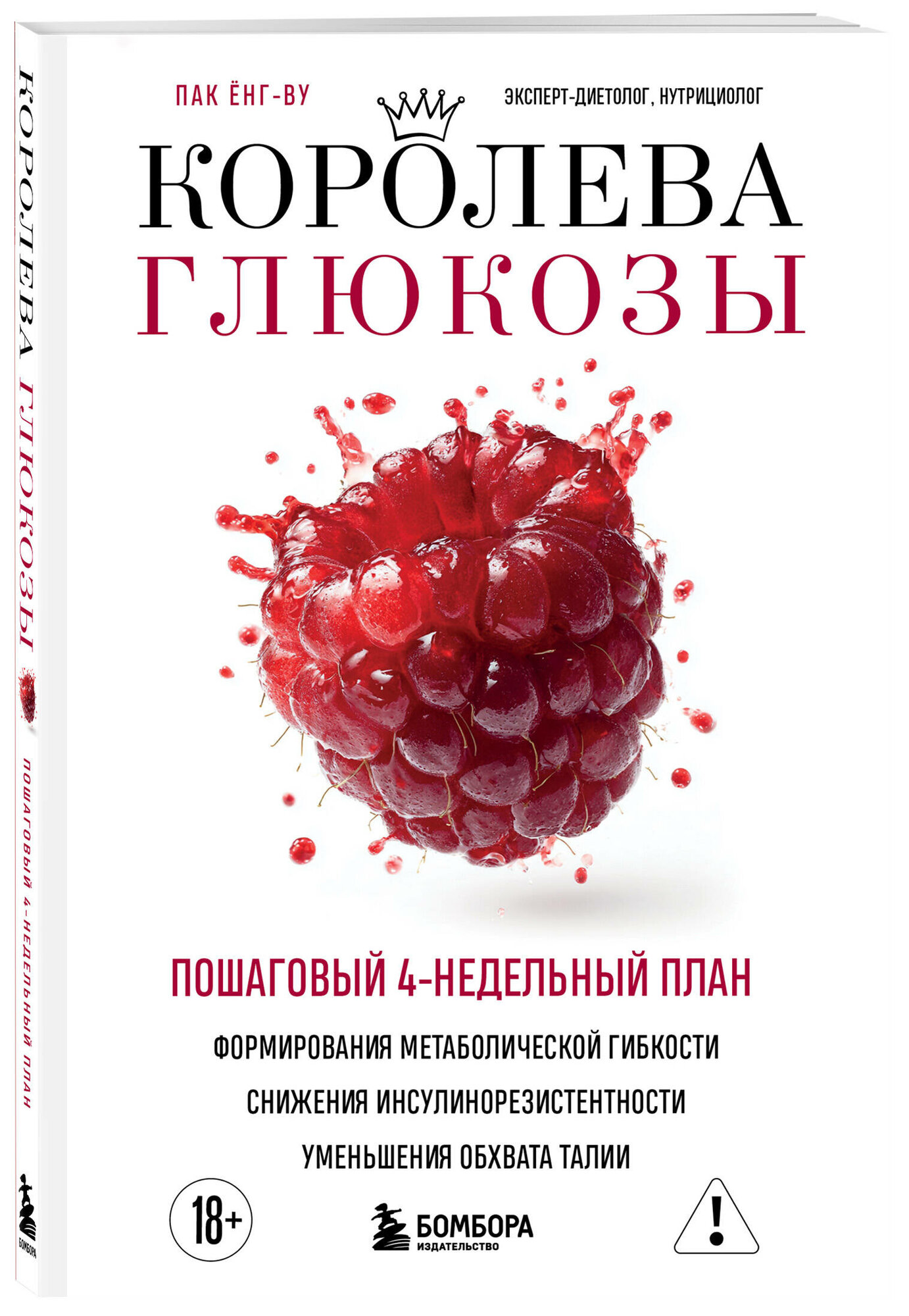 Пак Ё. Королева глюкозы. Пошаговый 4-недельный план формирования метаболической гибкости, снижения инсулинорезистентности, уменьшения обхвата талии