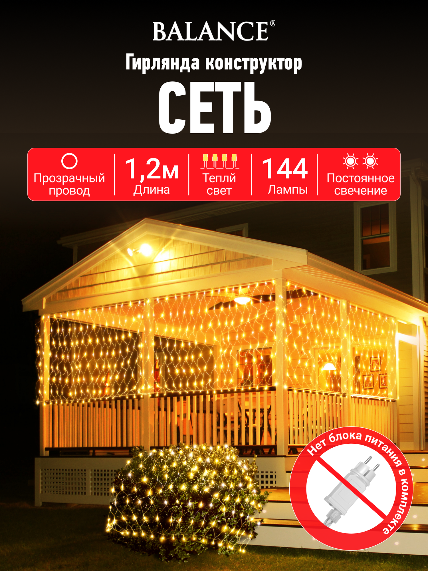 Электрогирлянда Vegas Сеть, 144 LED-лампы, IP44, 1.2x1.5 м, желтая