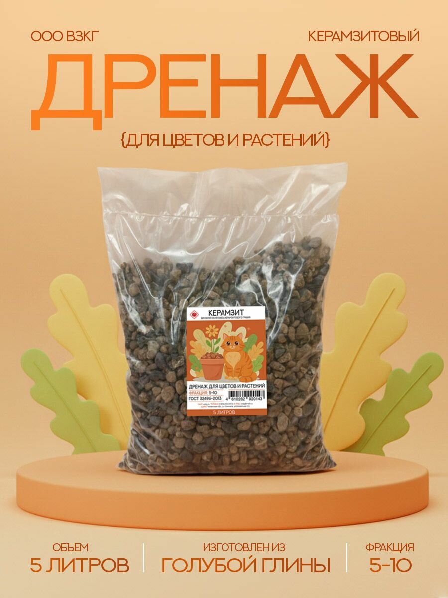 Керамзит для цветов и растений, фракция 5-10 (5 л), дренаж мелкий.
