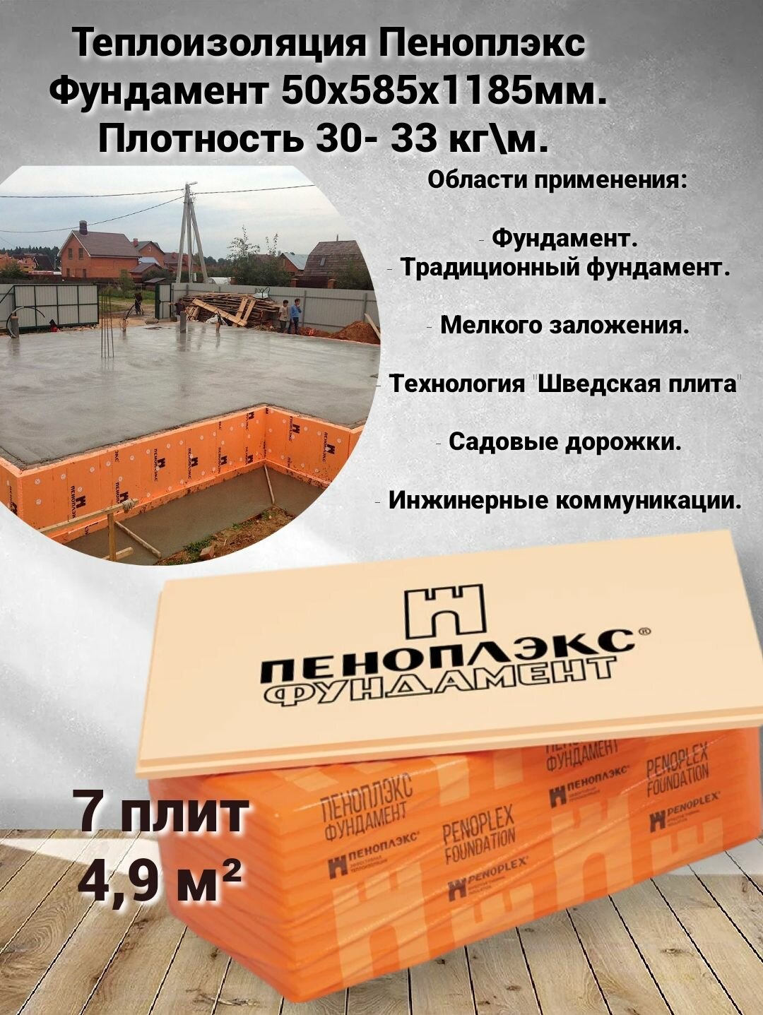 Утеплитель Пеноплекс 50 мм Фундамент 7 плит 4,9 м2 из пенополистирола для стен, крыши, пола