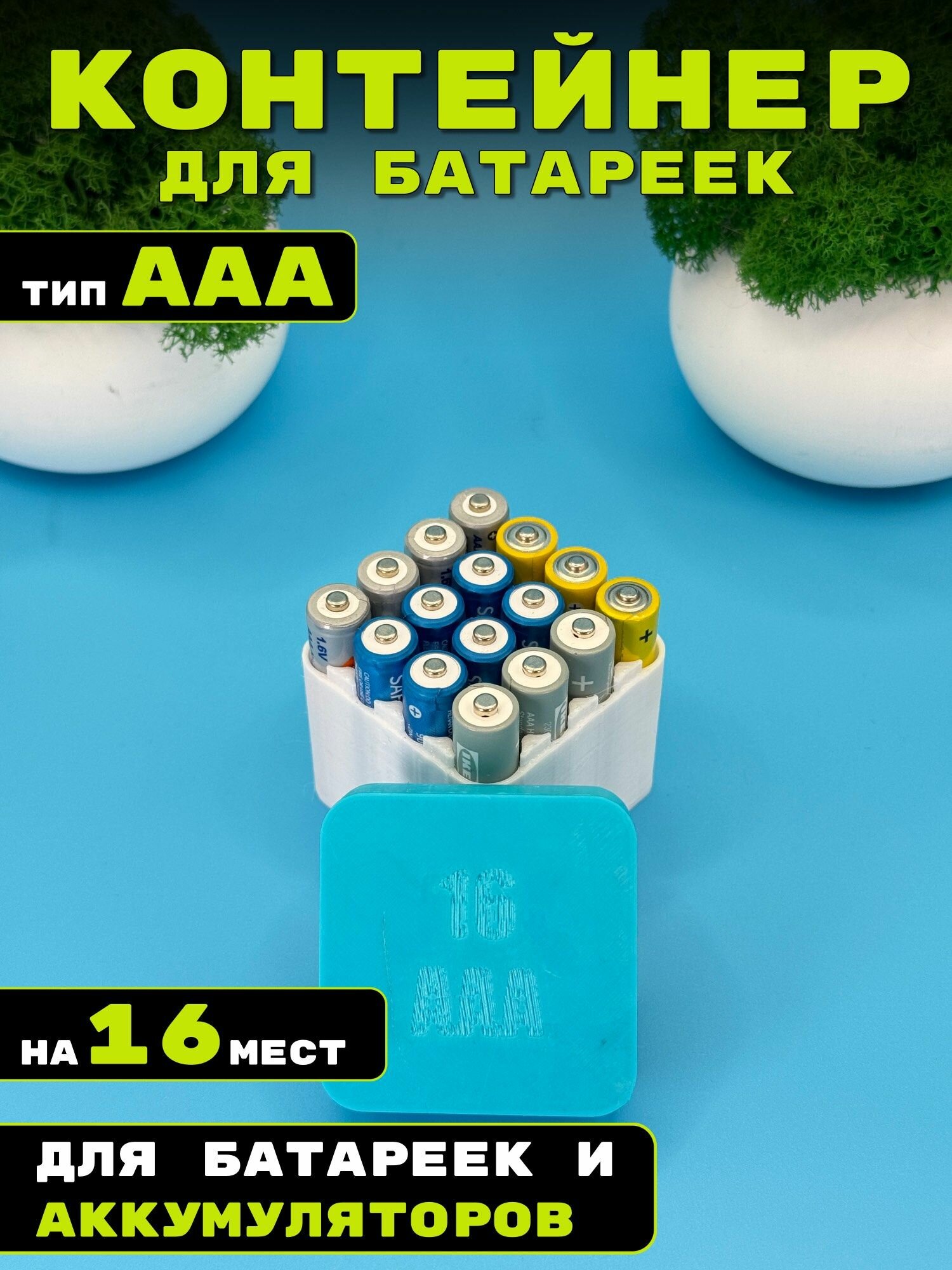 Контейнер бокс футляр для батареек аккумуляторов AAA на 16шт