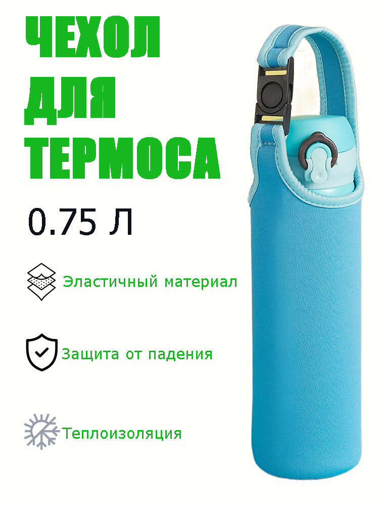Чехол для термоса или бутылки 0.75 л синий