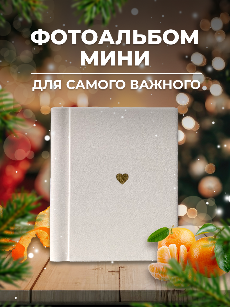 Фотоальбом MyAlbums, 18х25см, мини альбом, велюровый, молочный цвет,