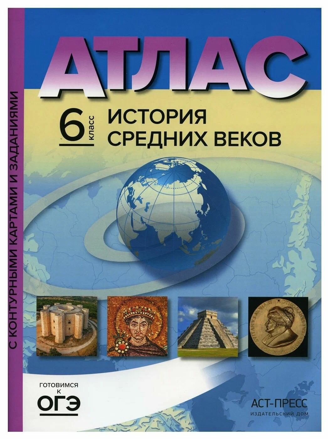 Атлас + контурные карты по Истории Средних веков 6 кл. "Аст-Пресс"