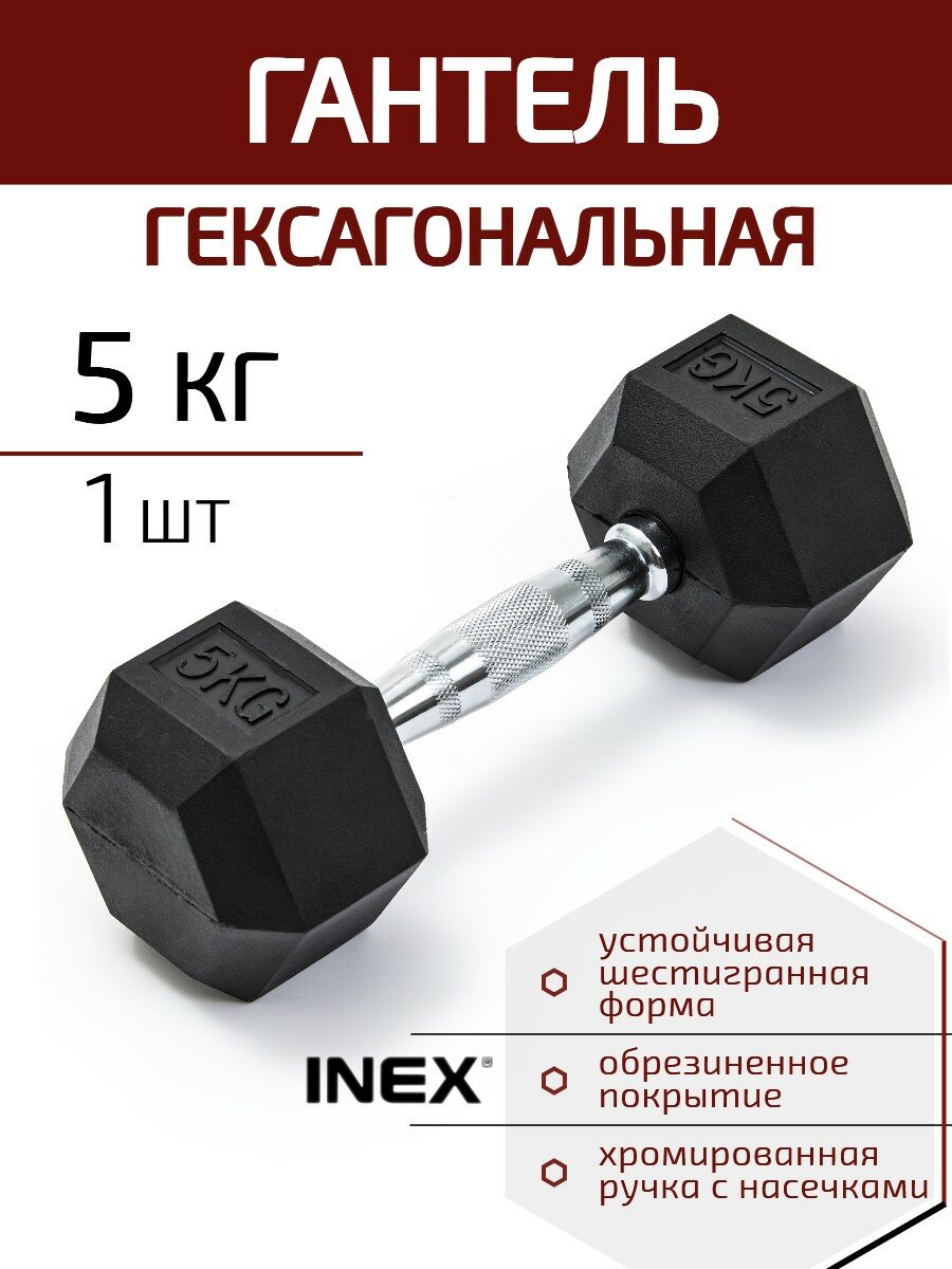 Гексагональная гантель INEX Hex Dumbbell 5 кг, 1 шт, черный