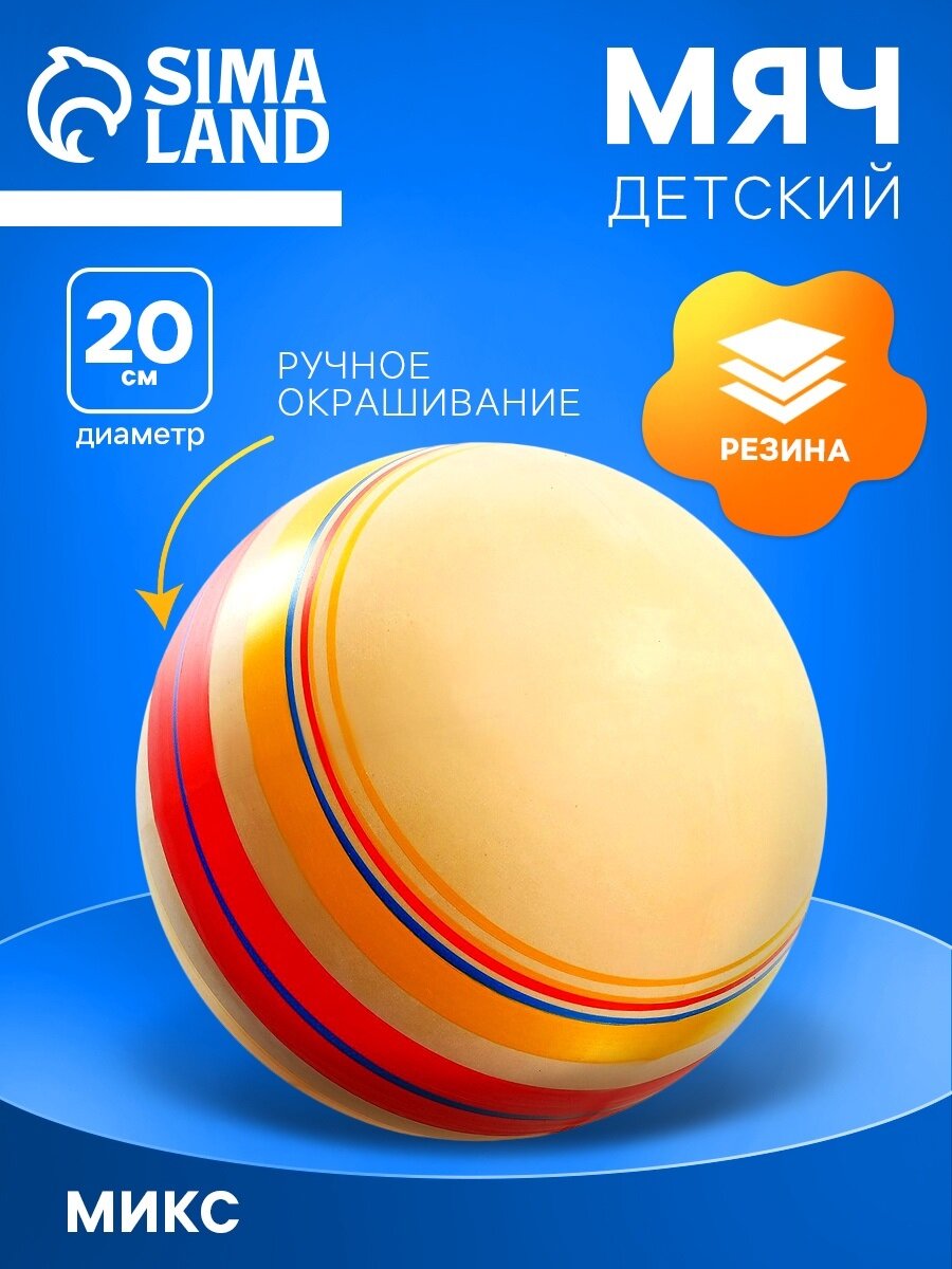 Мяч детский резиновый ЧПО им. Чапаева, от 3 лет, d=20 см, разноцветный, ручное окрашивание