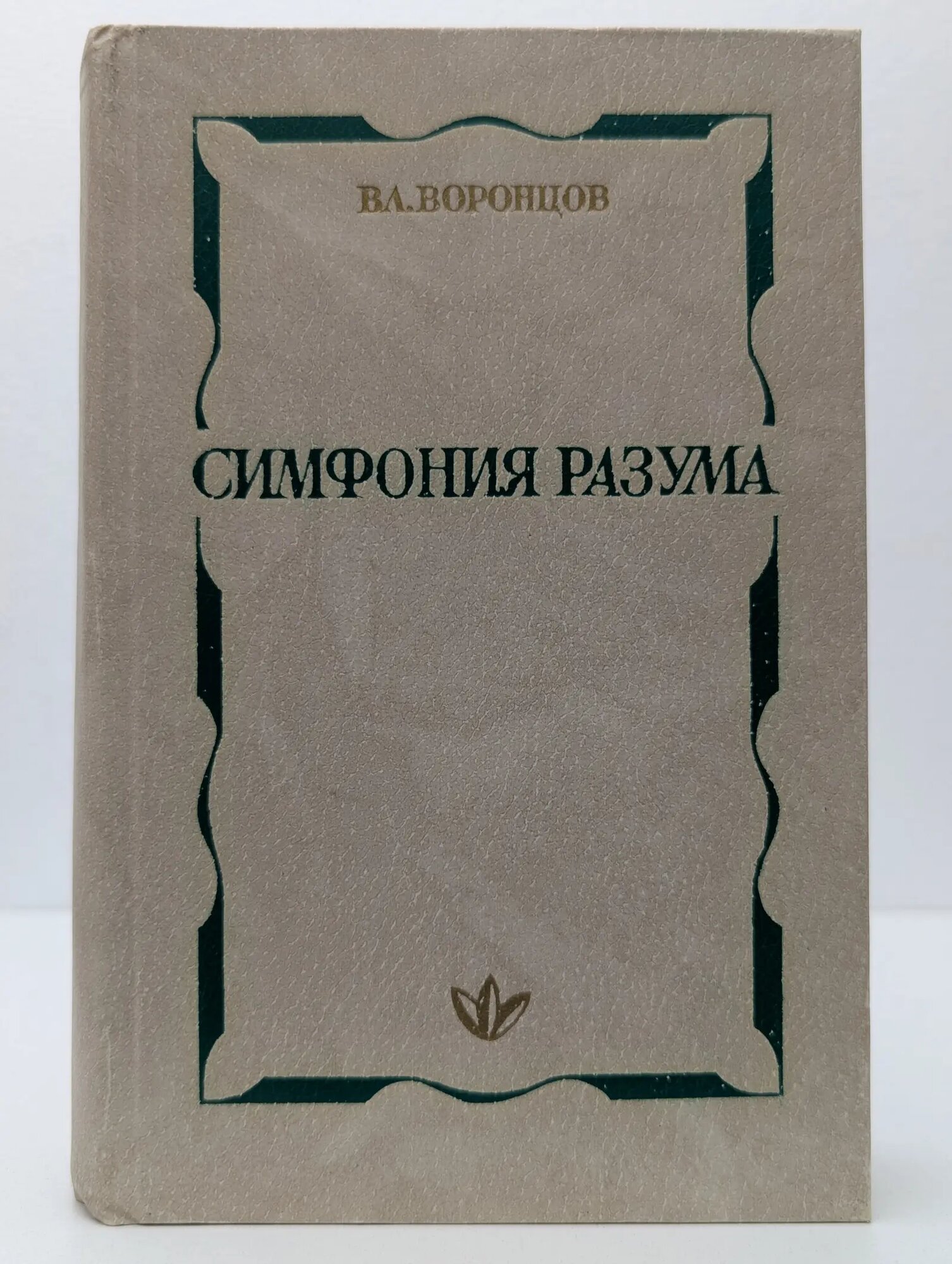 Симфония разума Воронцов Владимир Васильевич 1980