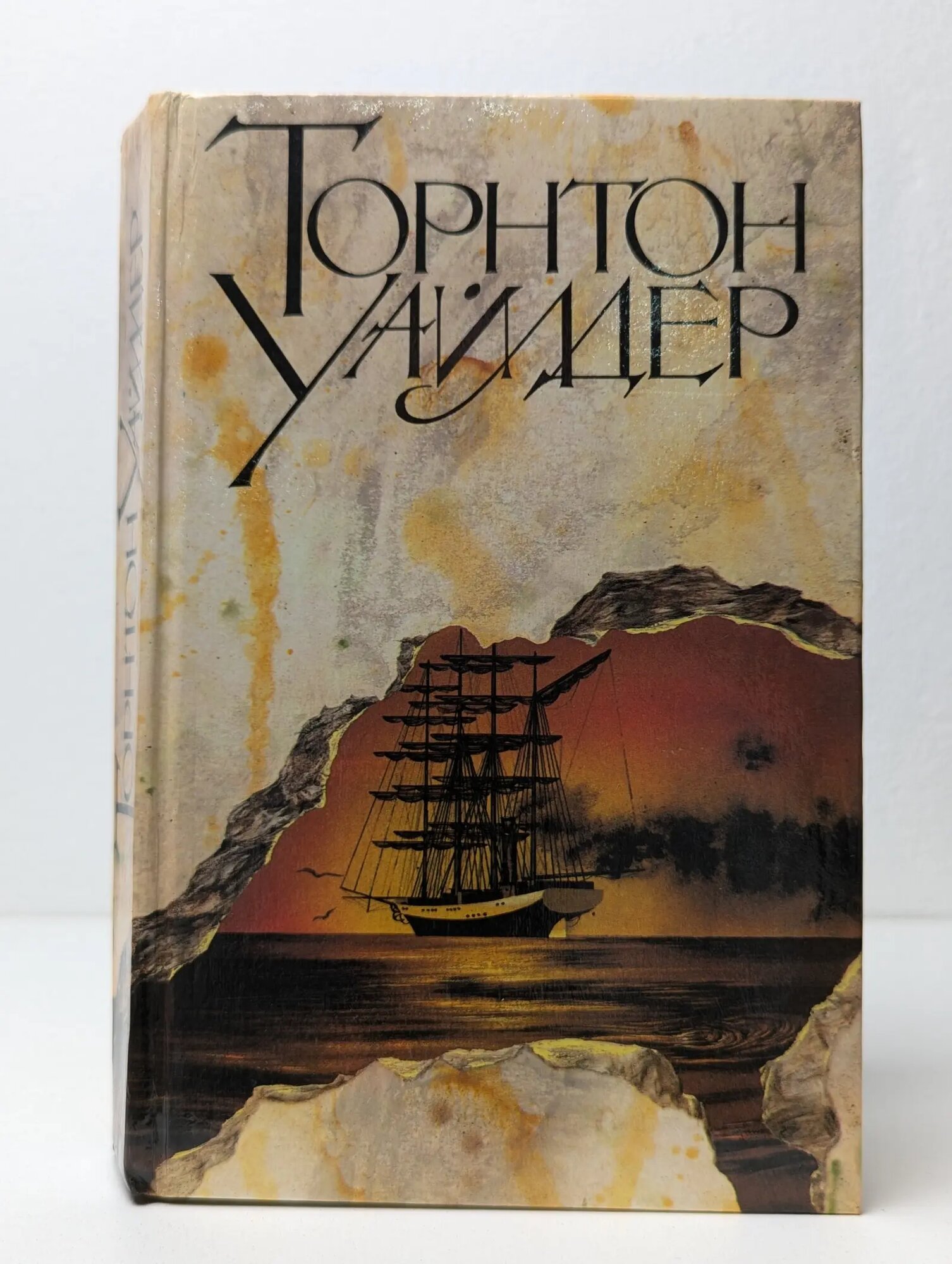 Мост короля Людовика Святого. Мартовские иды. День восьмой Уайлдер Торнтон 1990