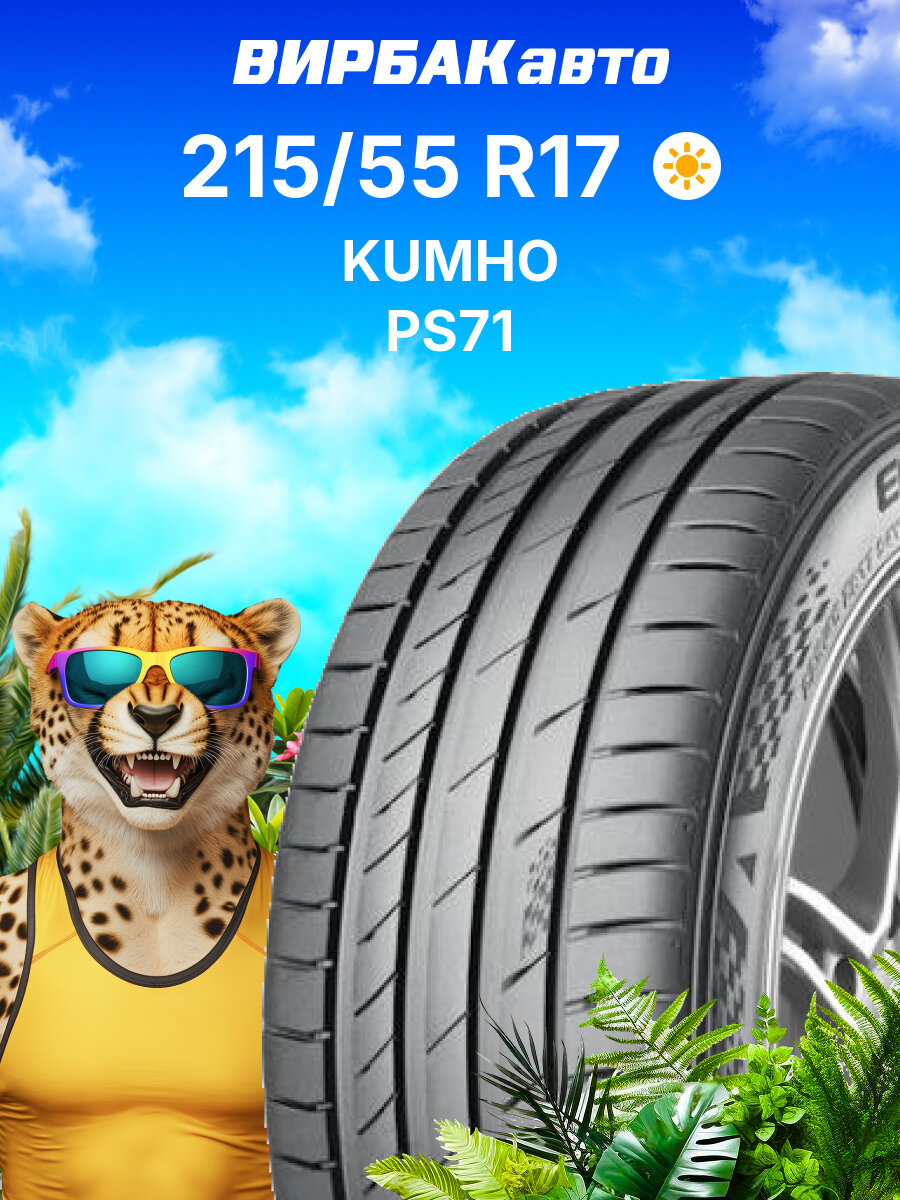 Летние шины Kumho PS71 215/55 R17 94W