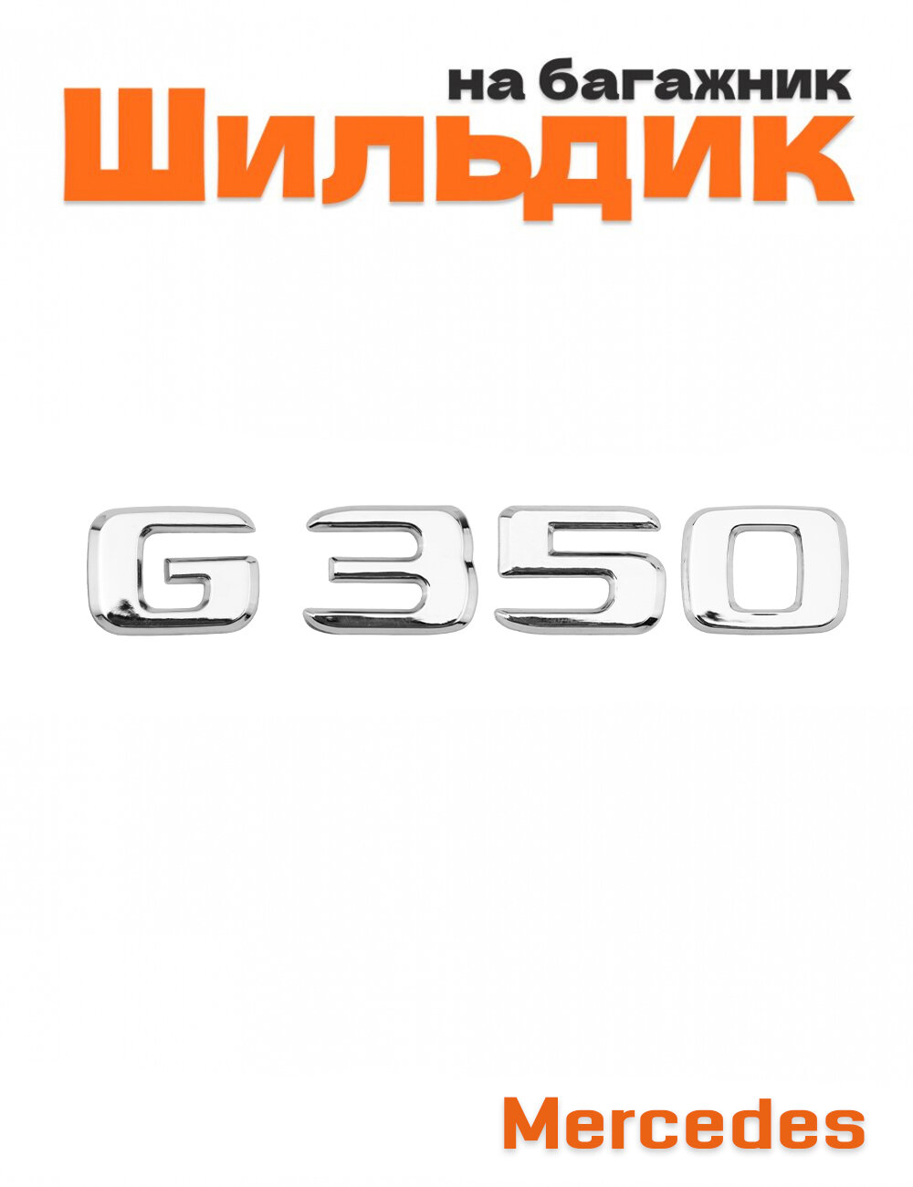 Шильдик на багажник для Mercedes G350 хром