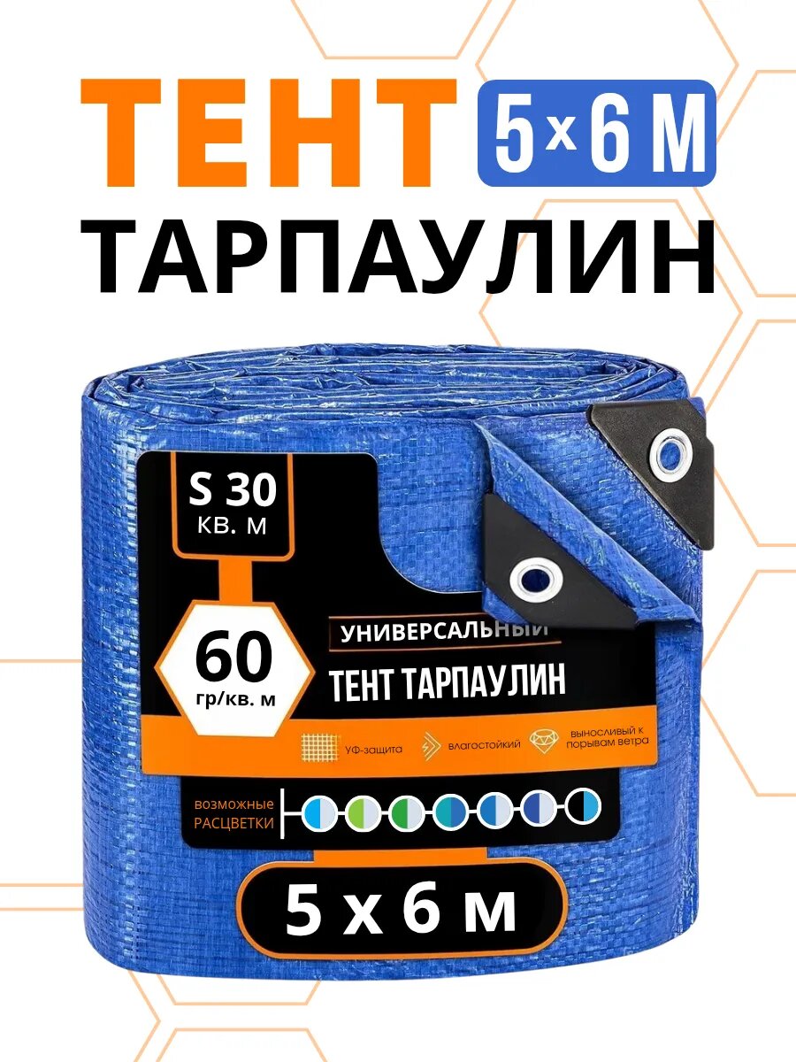 Тент укрывной универсальный Тарпаулин , 5 м x 6 м, плотность 60г/м², темно-синий, водостойкий, стойкий к УФ