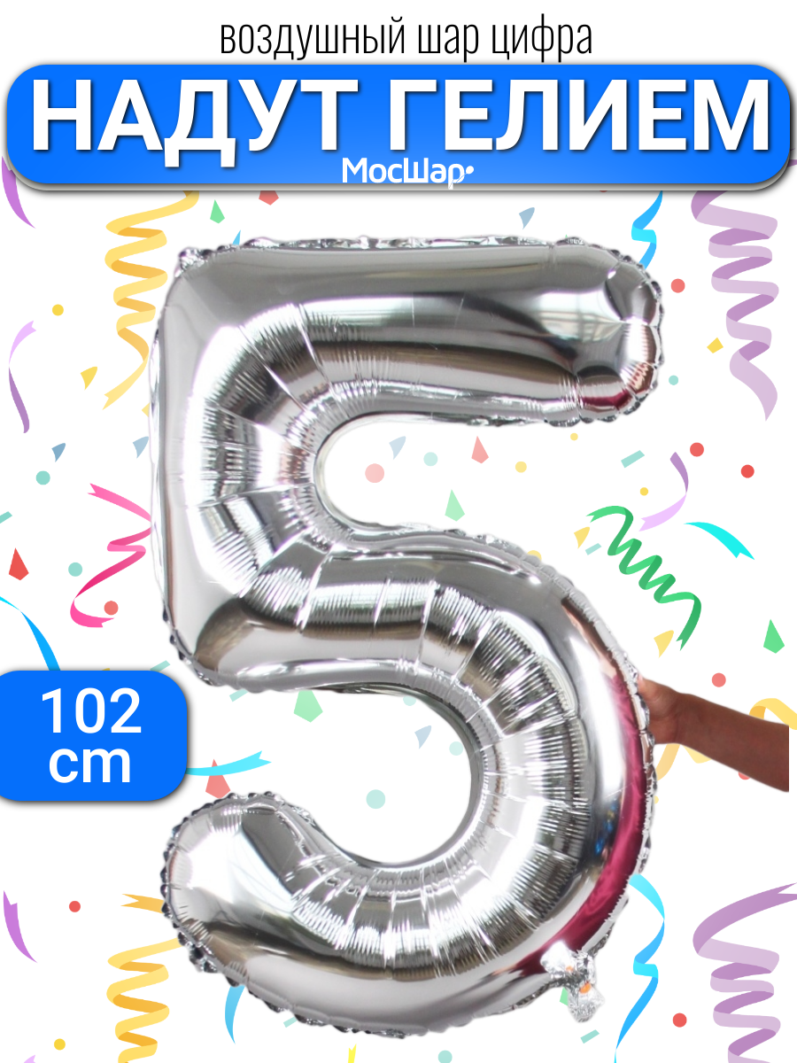Фольгированный воздушный шар цифра 5 серебро Уже надутая гелием - 100см