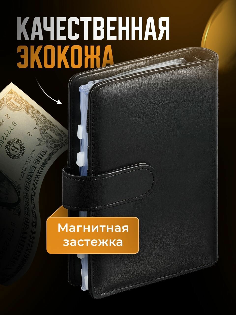 Планировщик бюджета с конвертами , для денег на кольцах, черный