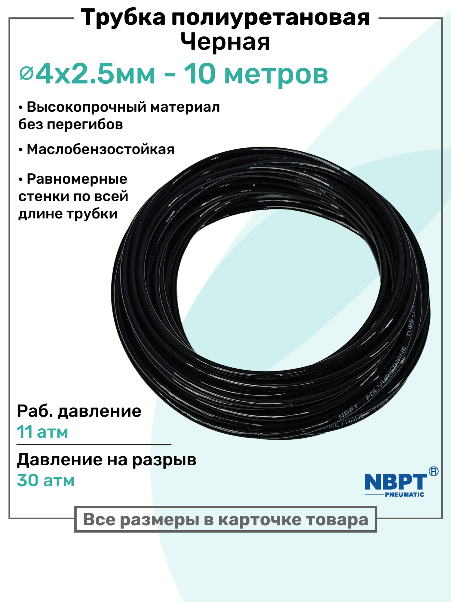 Трубка пневматическая полиуретановая 98A 4х2,5мм - 10м, маслобензостойкая, воздушная, Пневмошланг NBPT, Черная