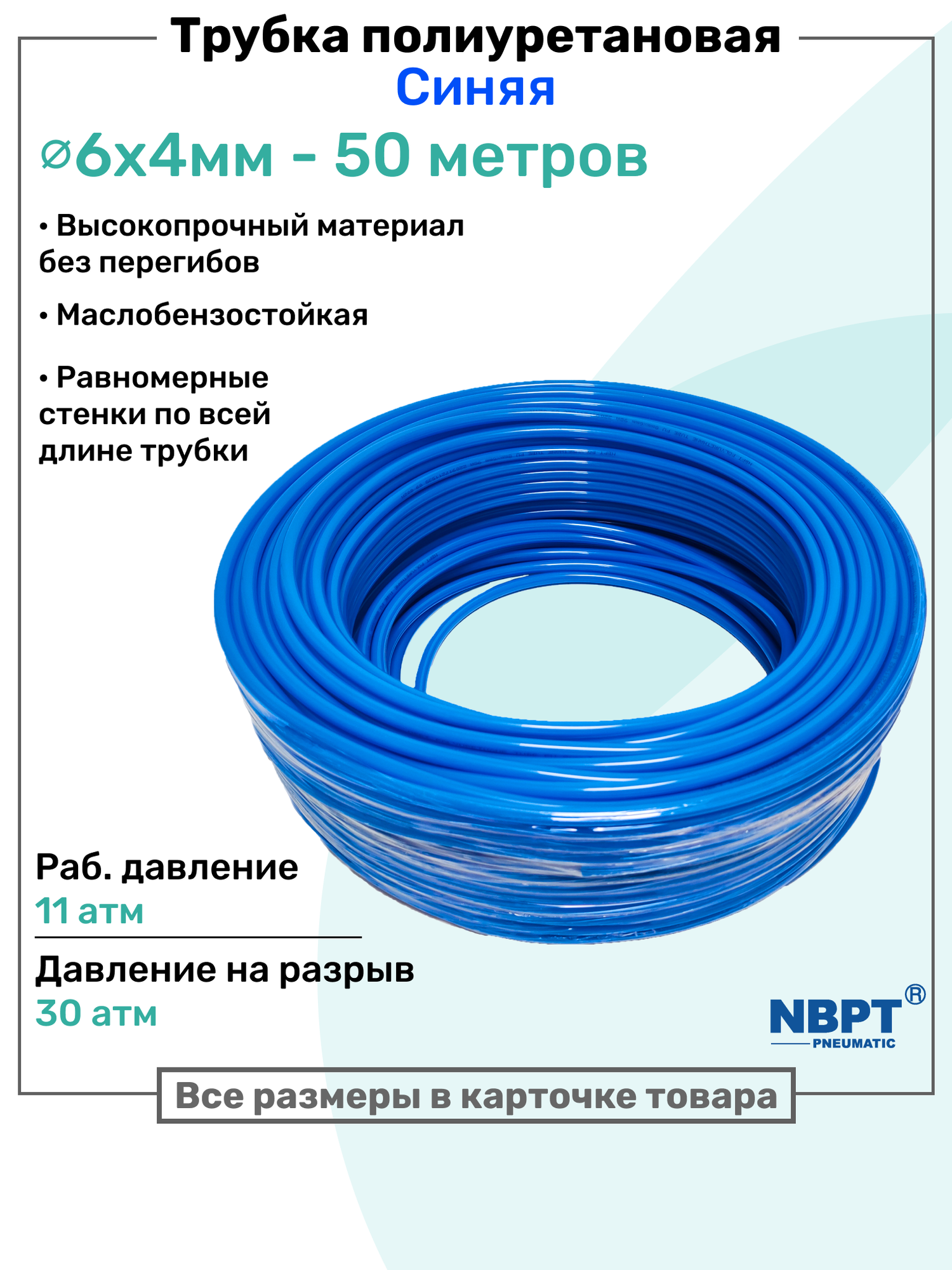 Трубка пневматическая полиуретановая 98A 6х4мм - 50м, маслобензостойкая, воздушная, Пневмошланг NBPT, Синяя