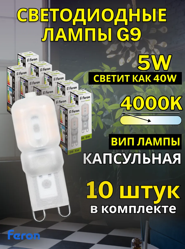 Лампа светодиодная G9 капсульная 5W для подсветки