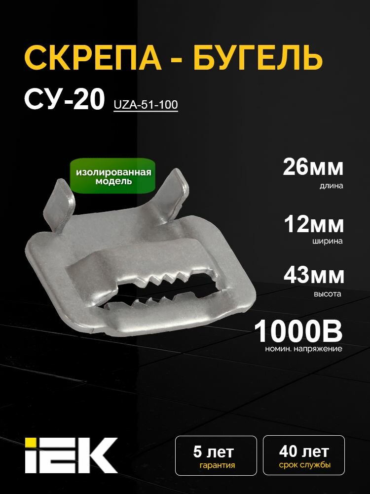 Скрепа-бугель усиленная СУ-20 (COT36) IEK