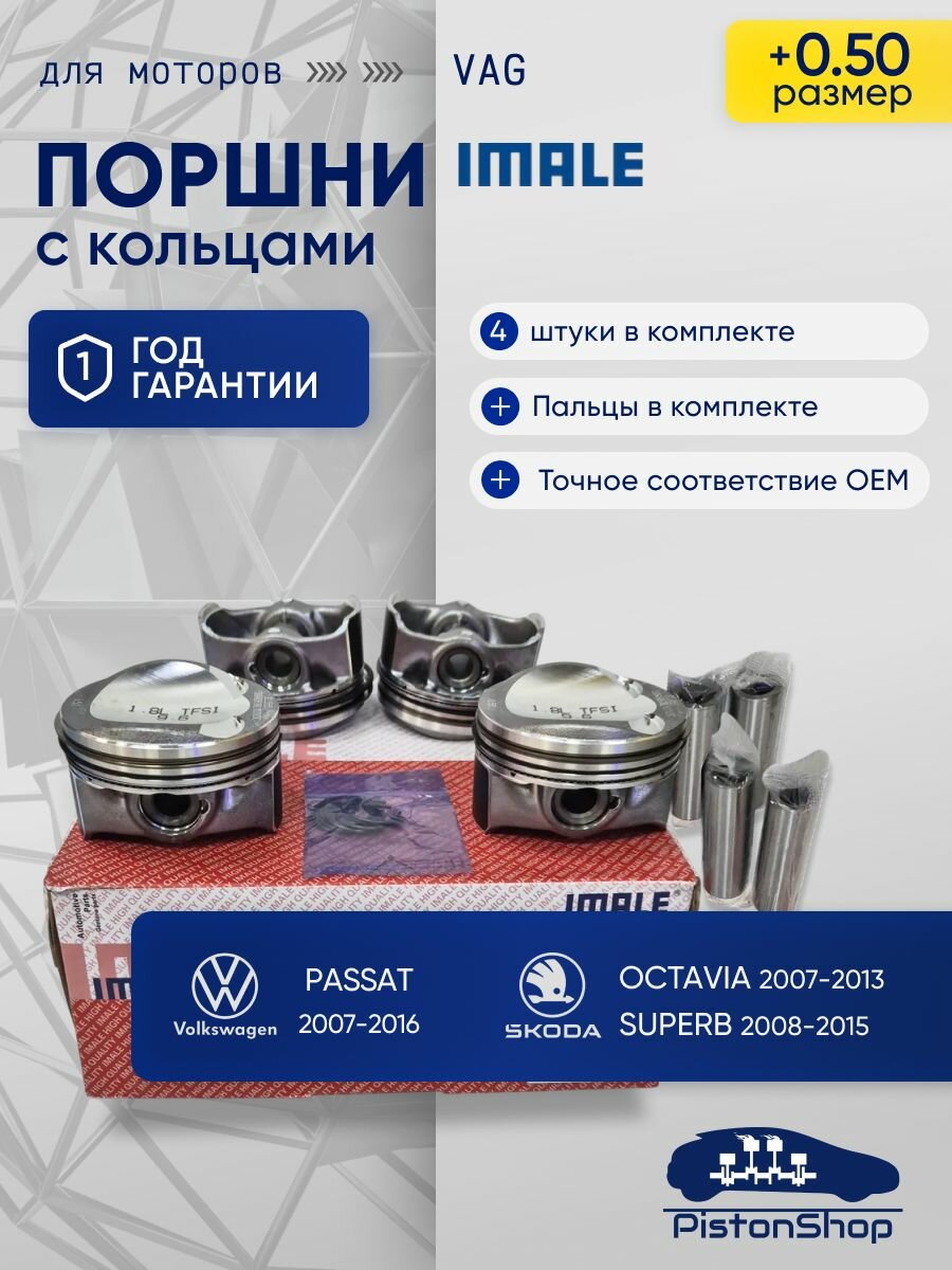 Комплект поршней с кольцами +0.50 1.8 TSI CDНА CDAА CDНВ СDAB (23мм) imale