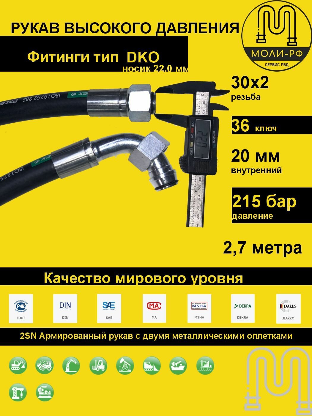 Рукав высокого давления 2,7 м (L 2710) угловой DN 20 DKO (Г) 30x2