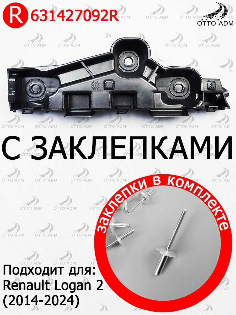 Крепление бампера правое для Рено Логан Сандеро 2 с заклепками, Кронштейн переднего бампера правый для Renault Logan Sandero 2 2014-2023 631427092R