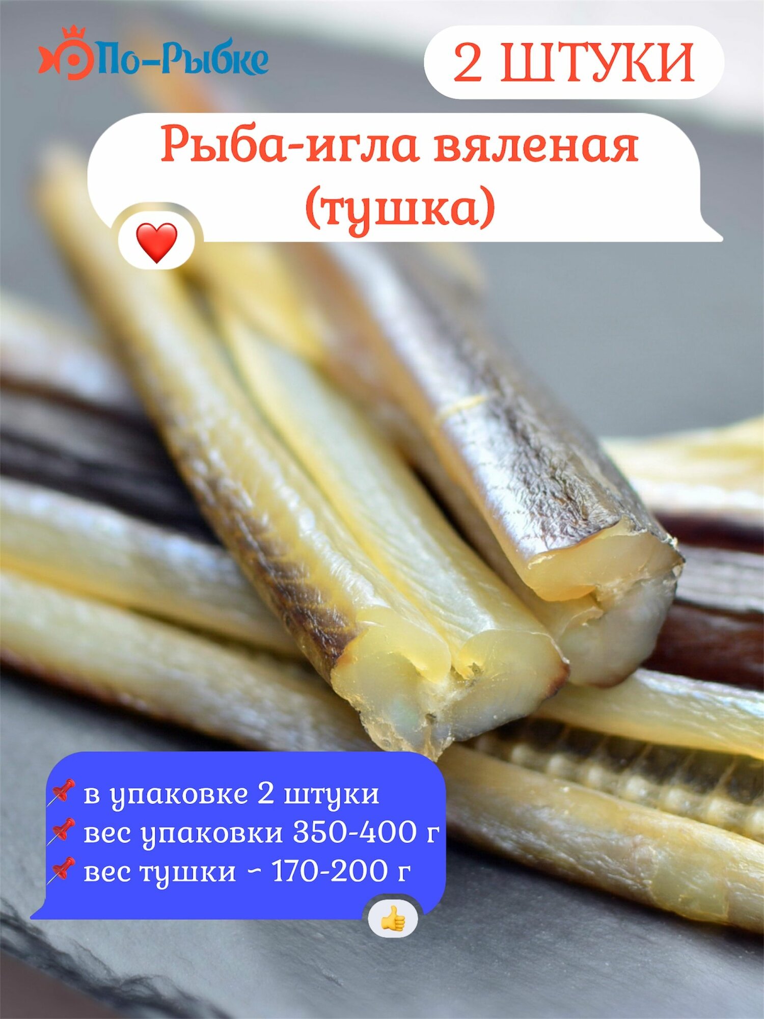 Рыба игла (сарган) вяленая тушка 170-200 г / в упаковке 2 шт