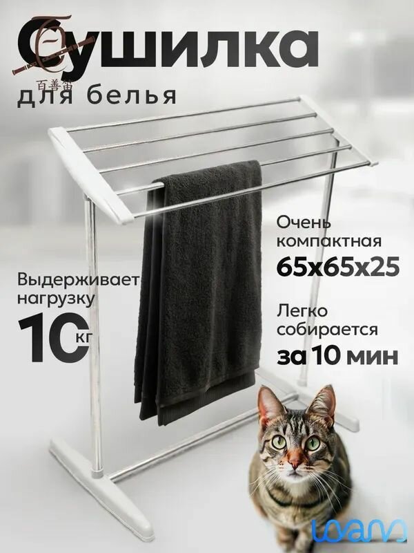 Напольная сушилка, 65 см х 37 см х 65 см, 1 шт