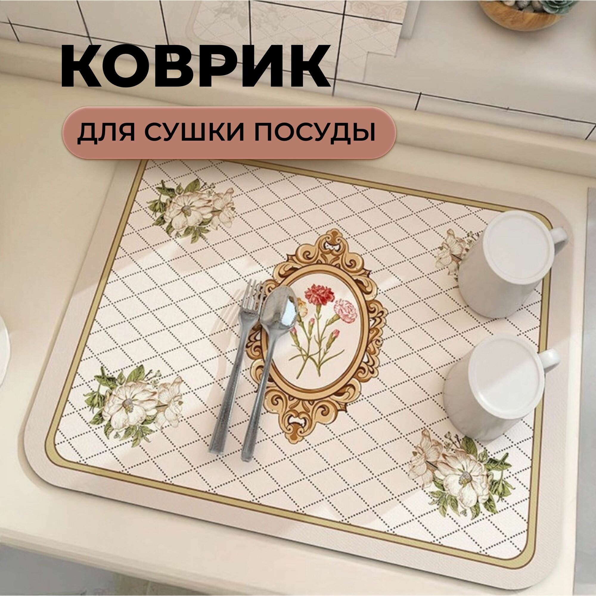 Коврик для сушки посуды