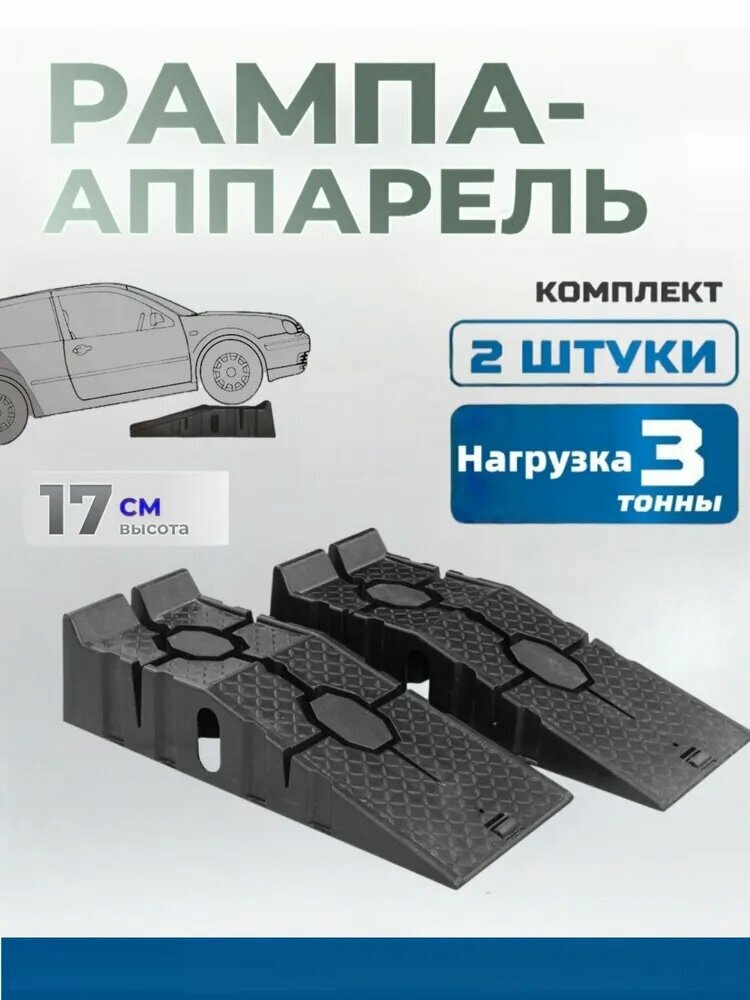 Рампа подъемная "Soft99", ABS пластик, грузоподъемность до 3т, высота подъема 17см
