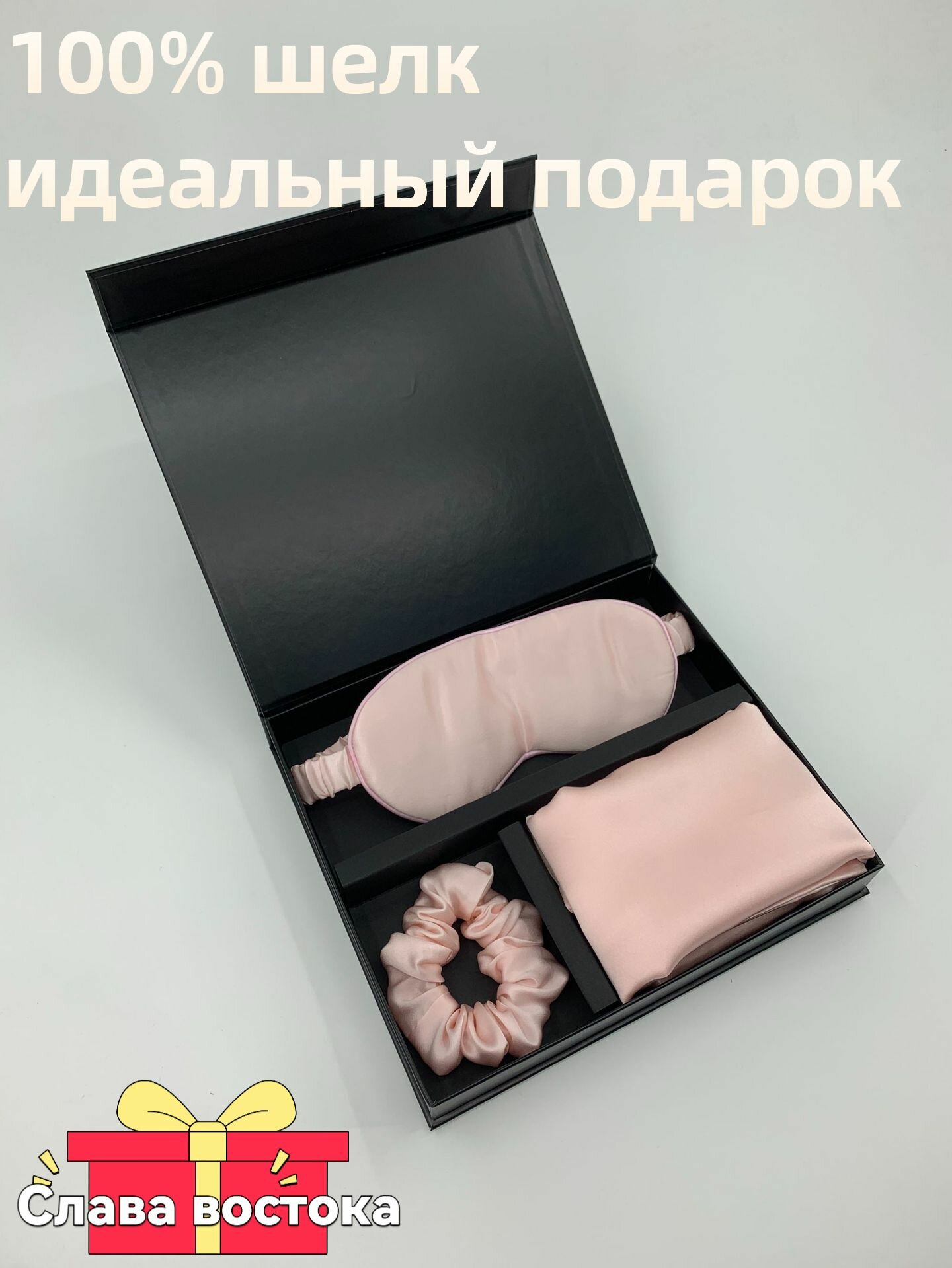 Подарочный набор из 100% шелка 3 предмета: наволочка на молнии, маска для сна и резинка для волос в подарочной упаковке