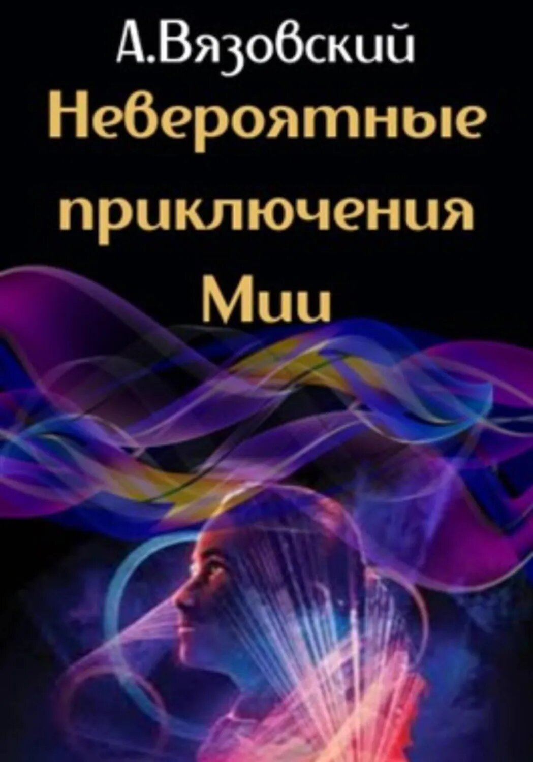 Невероятные приключения Мии [Цифровая книга]