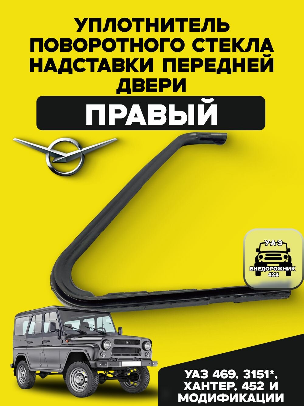 Уплотнитель поворотного стекла окна надставки передней двери правый применяется на УАЗ 469, 3151, 315195 Хантер, 3153, 3159 Барс, УАЗ 452 Буханка и модификации.