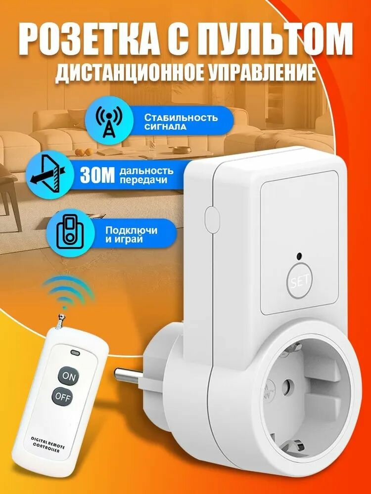 Беспроводная радиоуправляемая розетка, с пультом, датчик движения, защита от перенапряжения