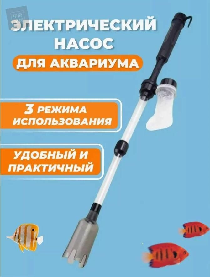 Сифон для аквариума грунтоочиститель электрический