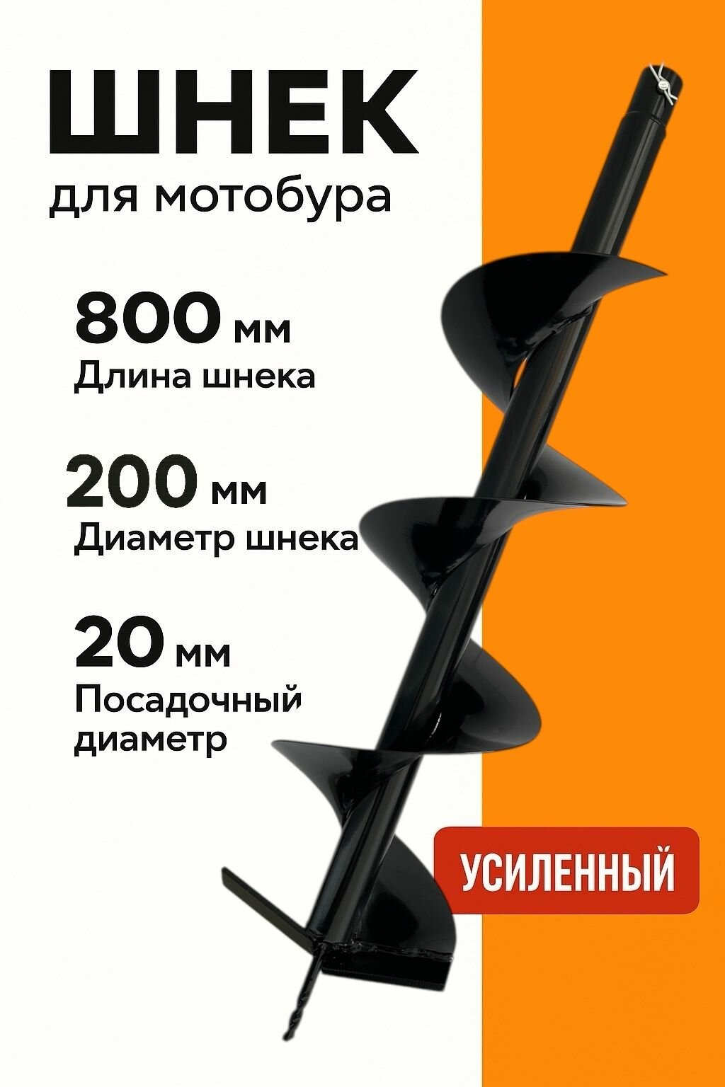 Бур (шнек) для мотобура одназаходный (диаметр 200 мм, длина 800 мм, хвостовик 20 мм) универсальный, винтовой