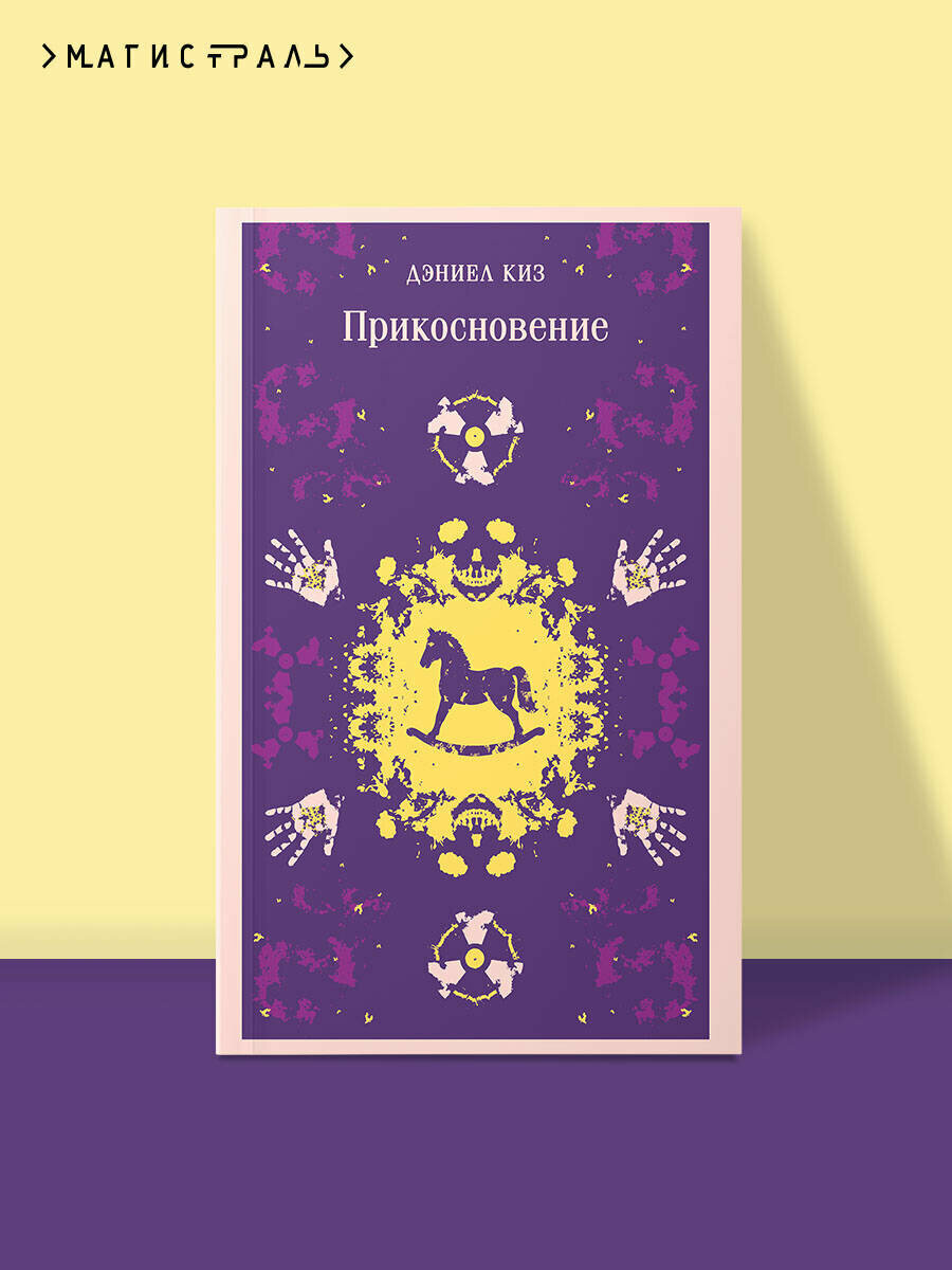 Киз Д. Прикосновение