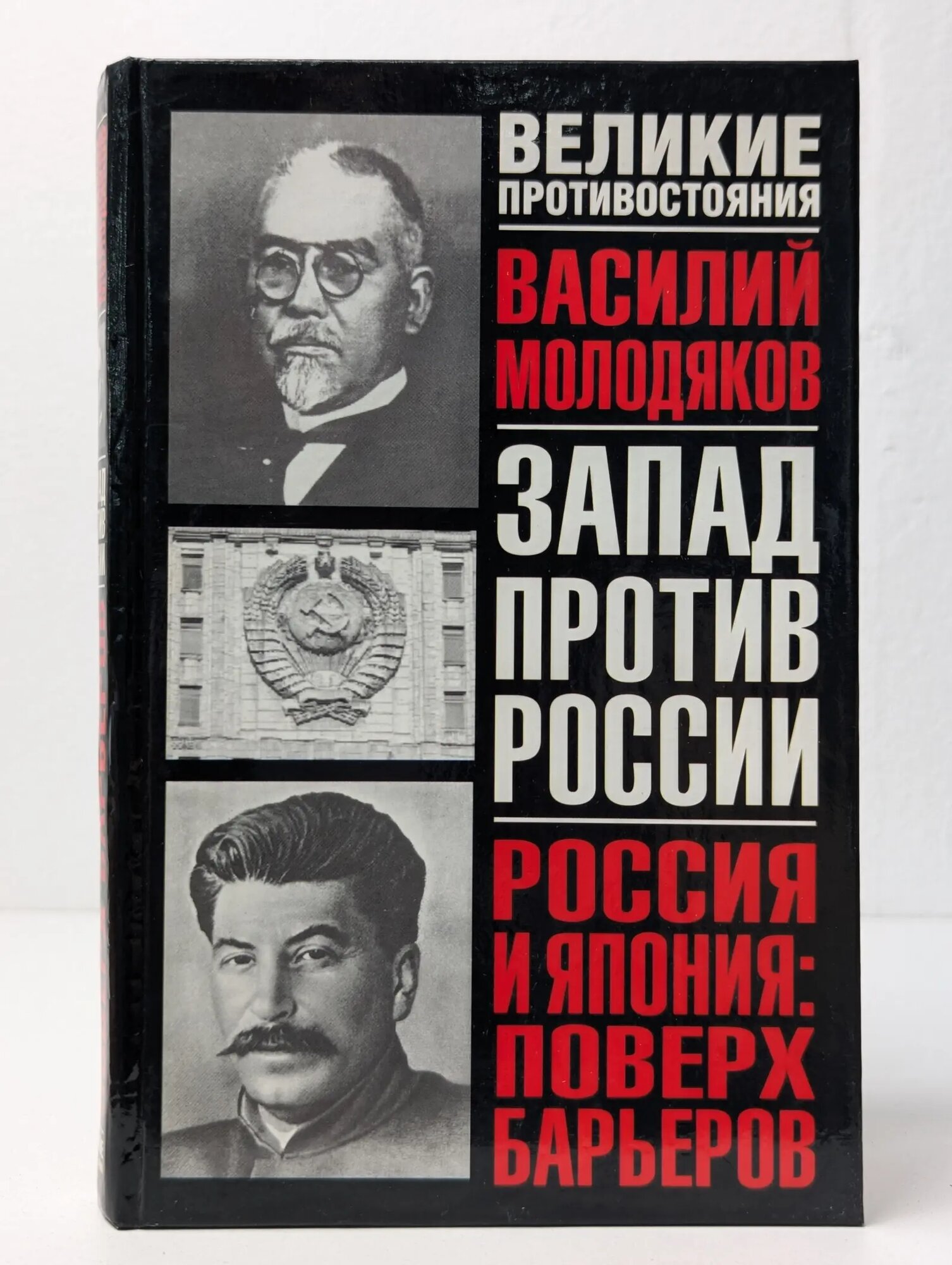 Россия и Япония. Поверх барьеров. Неизвестные и забытые страницы российско-японских отношений. 1899-1929 Молодяков Василий Элинархович 2005