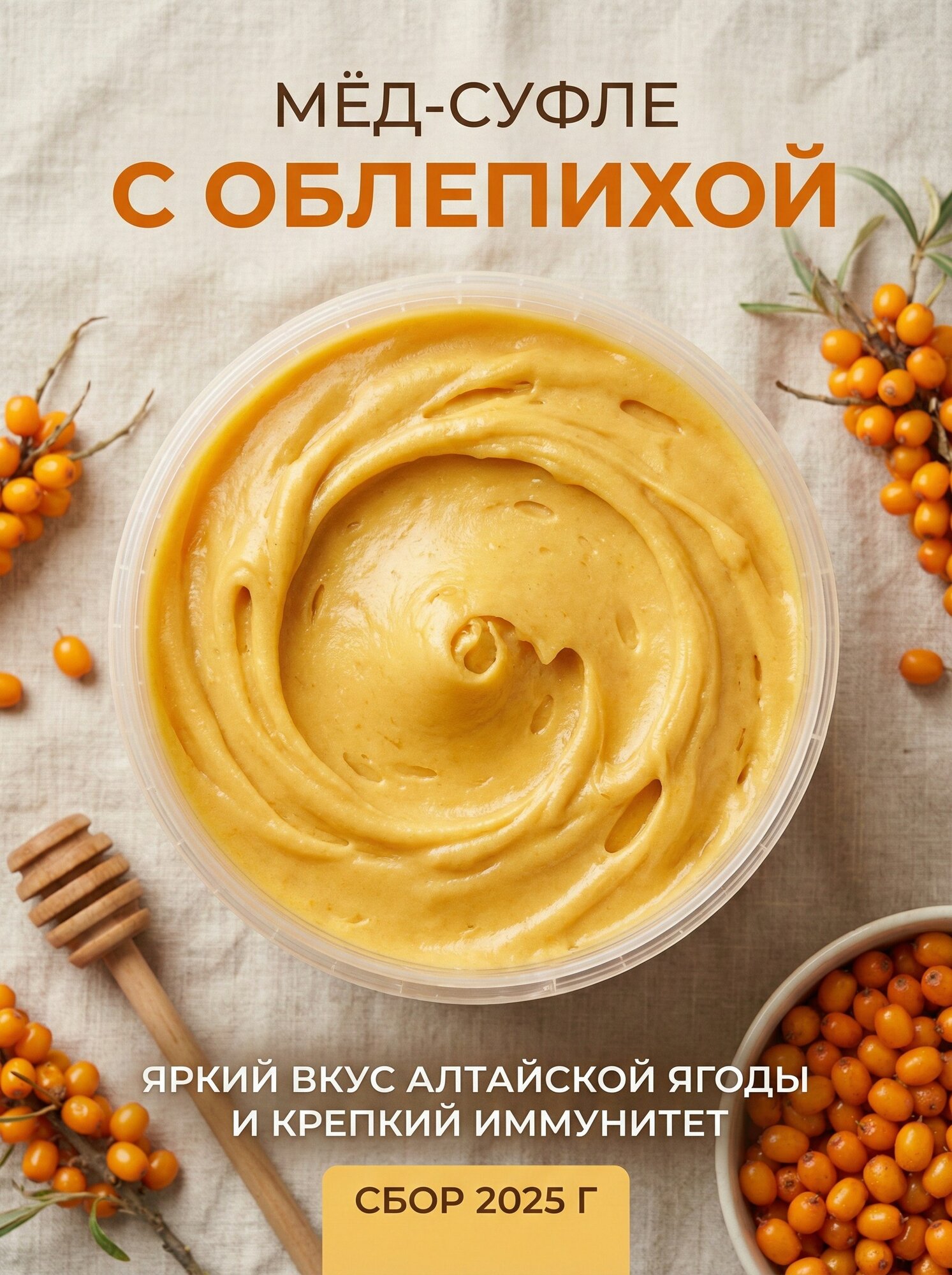 Мед натуральный с облепихой, Мед-суфле, Полезный Крем-мёд