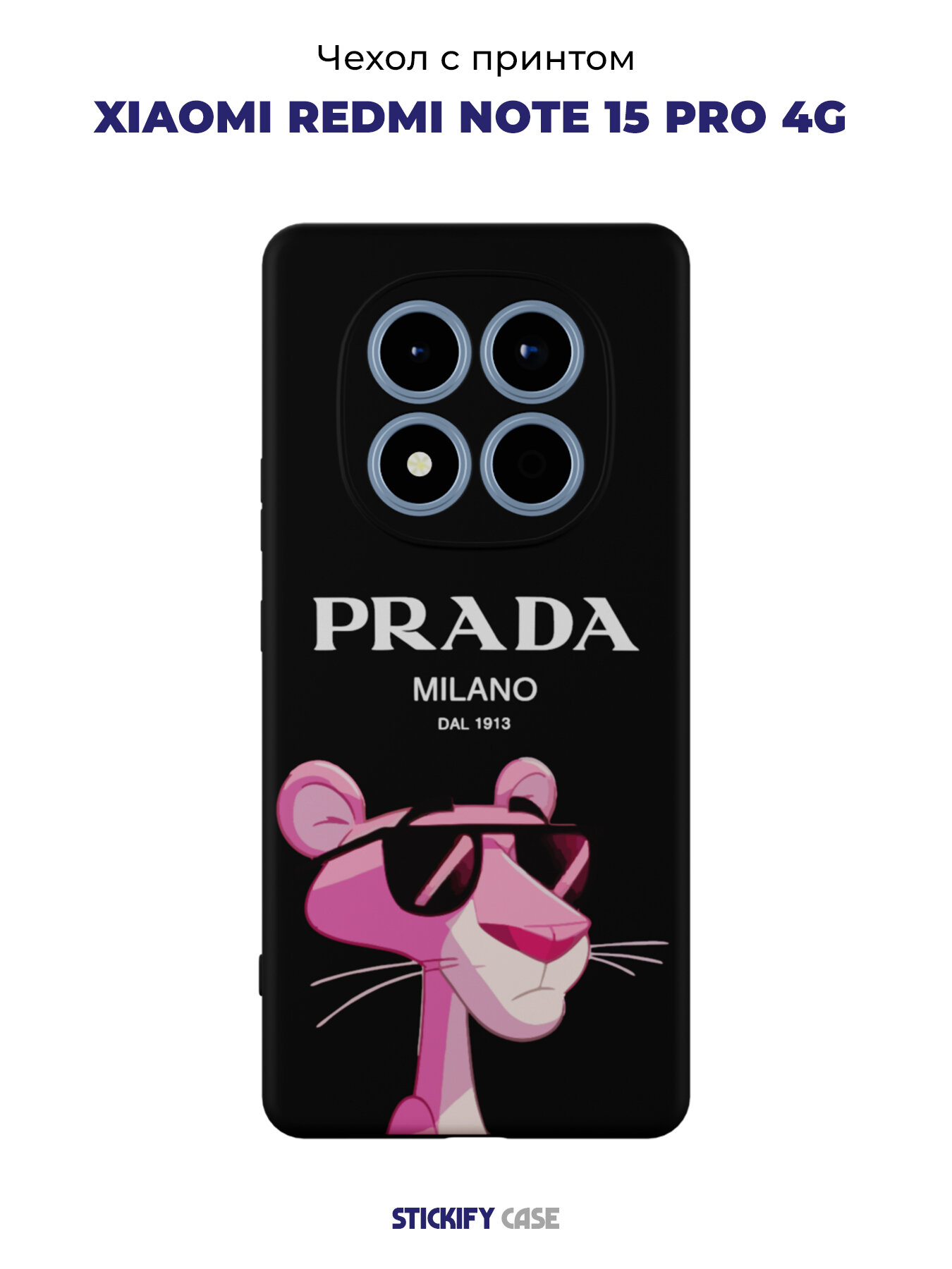 Силиконовый чехол STICKIFY CASE на Xiaomi Redmi Note 15 Pro 4G черный, с принтом Прада.